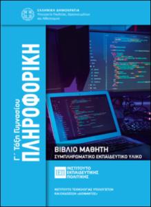 Διαδραστικά Σχολικά Βιβλία - ΠΛΗΡΟΦΟΡΙΚΗ - pdf για web