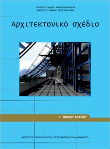 Διαδραστικά Σχολικά Βιβλία - ΑΡΧΙΤΕΚΤΟΝΙΚΟ ΣΧΕΔΙΟ - pdf για web