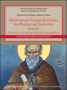 Διαδραστικά Σχολικά Βιβλία - ΕΚΚΛΗΣΙΑΣΤΙΚΗ ΙΣΤΟΡΙΑ ΚΑΙ ΠΑΤΕΡΕΣ ΚΑΙ ...