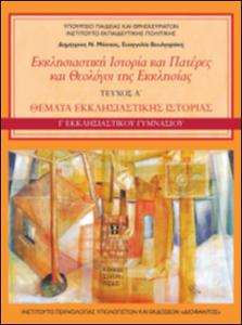 Διαδραστικά Σχολικά Βιβλία - ΕΚΚΛΗΣΙΑΣΤΙΚΗ ΙΣΤΟΡΙΑ ΚΑΙ ΠΑΤΕΡΕΣ ΚΑΙ ...
