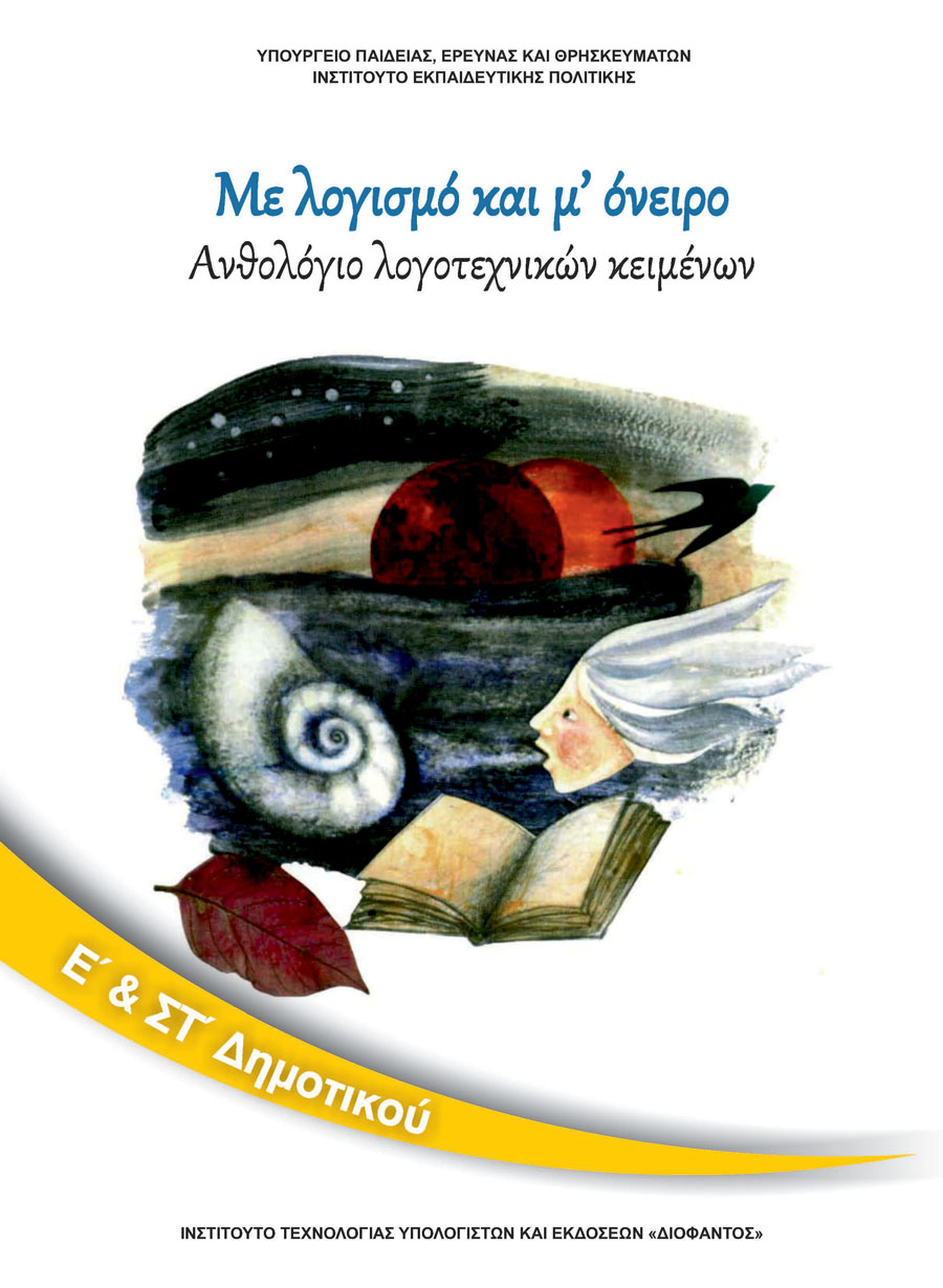 ΑΝΘΟΛΟΓΙΟ Ε΄ & ΣΤ΄ ΔΗΜΟΤΙΚΟΥ